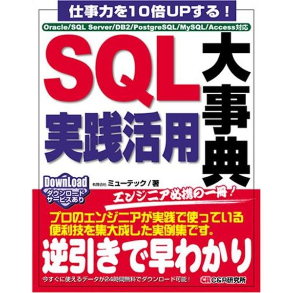 （中古品）仕事力を10倍UPする SQL実践活用大事典 Oracle/SQL Server/DB2/PostgreSQL/MySQL/Access対応 ご覧頂きありがとうございます。こちらの商品は中古品となっております。中古品の為若干の使用...