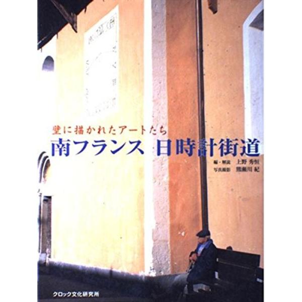 （中古品）南フランス日時計街道?壁に描かれたアートたち ご覧頂きありがとうございます。こちらの商品は中古品となっております。中古品の為若干の使用感はございますが、まだまだお使い頂ける商品となっております。また女性スタッフにより丁寧な検品と梱...