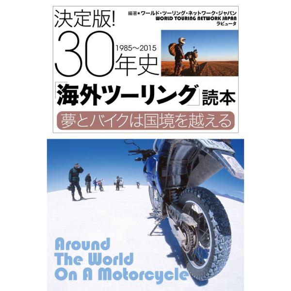 （中古品）決定版 30年史 「海外ツーリング」読本 (LAPUTA BOOKS) ご覧頂きありがとうございます。こちらの商品は中古品となっております。中古品の為若干の使用感はございますが、まだまだお使い頂ける商品となっております。また女性ス...