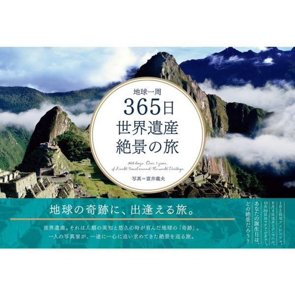 （中古品）地球一周 365日 世界遺産絶景の旅 (365日絶景シリーズ) ご覧頂きありがとうございます。こちらの商品は中古品となっております。中古品の為若干の使用感はございますが、まだまだお使い頂ける商品となっております。また女性スタッフに...