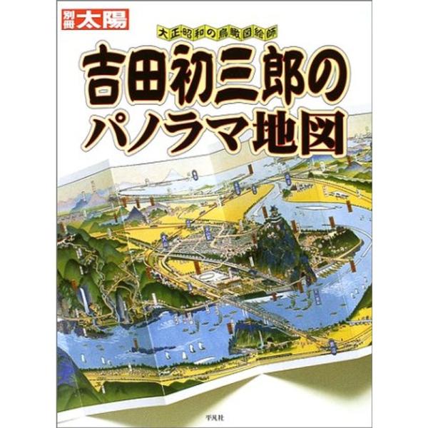 （中古品）吉田初三郎のパノラマ地図?大正・昭和の鳥瞰図絵師 (別冊太陽) ご覧頂きありがとうございます。こちらの商品は中古品となっております。中古品の為若干の使用感はございますが、まだまだお使い頂ける商品となっております。また女性スタッフに...