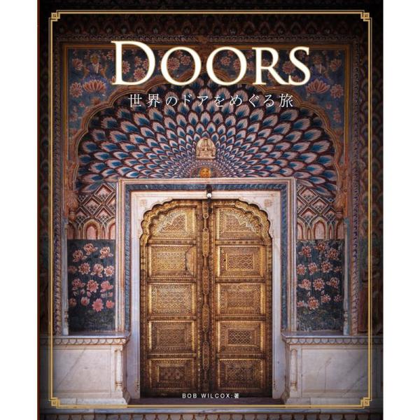 （中古品）DOORS 世界のドアをめぐる旅 ご覧頂きありがとうございます。こちらの商品は中古品となっております。中古品の為若干の使用感はございますが、まだまだお使い頂ける商品となっております。また女性スタッフにより丁寧な検品と梱包をさせて頂...
