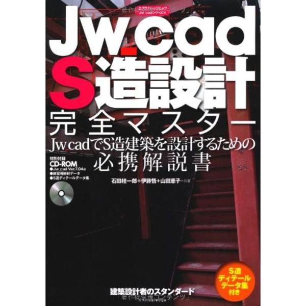 （中古品）Jw_cad S造設計完全マスター (エクスナレッジムック Jw_cadシリーズ 10) ご覧頂きありがとうございます。こちらの商品は中古品となっております。中古品の為若干の使用感はございますが、まだまだお使い頂ける商品となってお...
