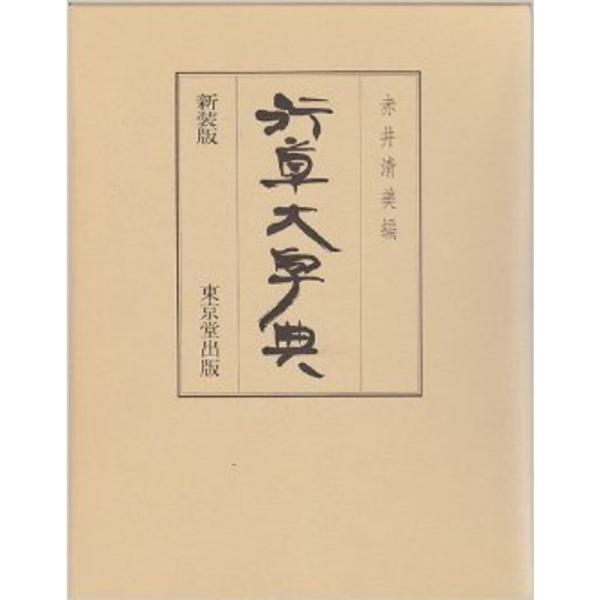 （中古品）行草大字典 ご覧頂きありがとうございます。こちらの商品は中古品となっております。中古品の為若干の使用感はございますが、まだまだお使い頂ける商品となっております。また女性スタッフにより丁寧な検品と梱包をさせて頂いております。※掲載さ...