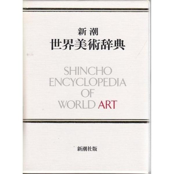 （中古品）新潮世界美術辞典 ご覧頂きありがとうございます。こちらの商品は中古品となっております。中古品の為若干の使用感はございますが、まだまだお使い頂ける商品となっております。また女性スタッフにより丁寧な検品と梱包をさせて頂いております。※...