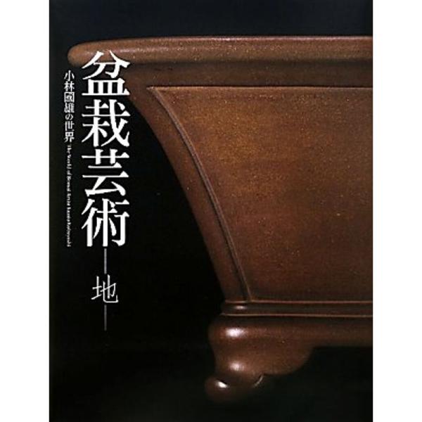 （中古品）盆栽芸術 地?小林國雄の世界 ご覧頂きありがとうございます。こちらの商品は中古品となっております。中古品の為若干の使用感はございますが、まだまだお使い頂ける商品となっております。また女性スタッフにより丁寧な検品と梱包をさせて頂いて...
