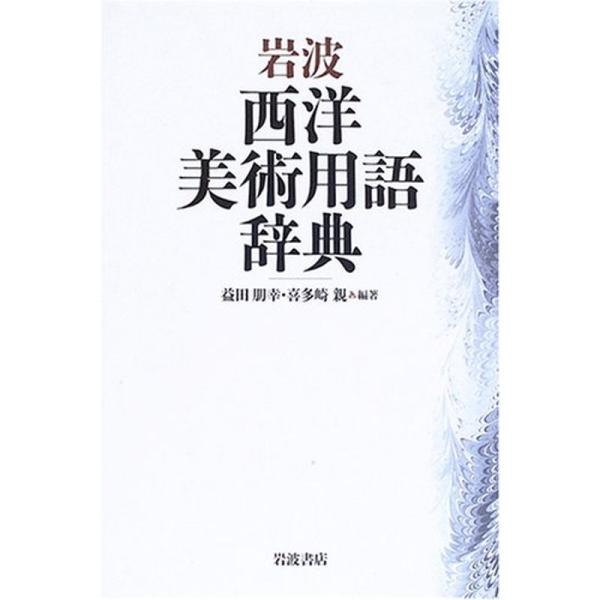 （中古品）岩波 西洋美術用語辞典 ご覧頂きありがとうございます。こちらの商品は中古品となっております。中古品の為若干の使用感はございますが、まだまだお使い頂ける商品となっております。また女性スタッフにより丁寧な検品と梱包をさせて頂いておりま...