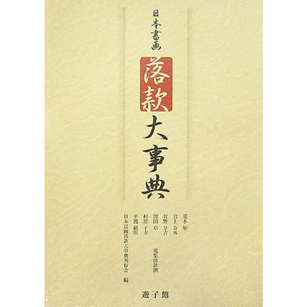 （中古品）日本書画落款大事典 ご覧頂きありがとうございます。こちらの商品は中古品となっております。中古品の為若干の使用感はございますが、まだまだお使い頂ける商品となっております。また女性スタッフにより丁寧な検品と梱包をさせて頂いております。...