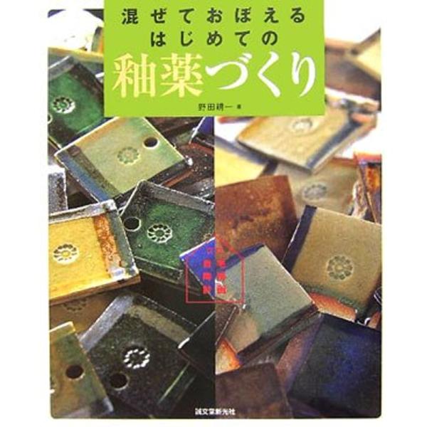 （中古品）混ぜておぼえるはじめての釉薬づくり (自宅陶房計画) ご覧頂きありがとうございます。こちらの商品は中古品となっております。中古品の為若干の使用感はございますが、まだまだお使い頂ける商品となっております。また女性スタッフにより丁寧な...