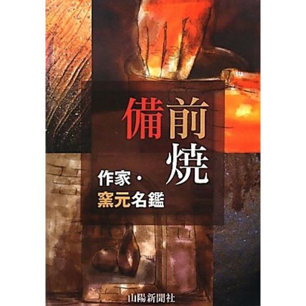 （中古品）備前焼作家・窯元名鑑 ご覧頂きありがとうございます。こちらの商品は中古品となっております。中古品の為若干の使用感はございますが、まだまだお使い頂ける商品となっております。また女性スタッフにより丁寧な検品と梱包をさせて頂いております...