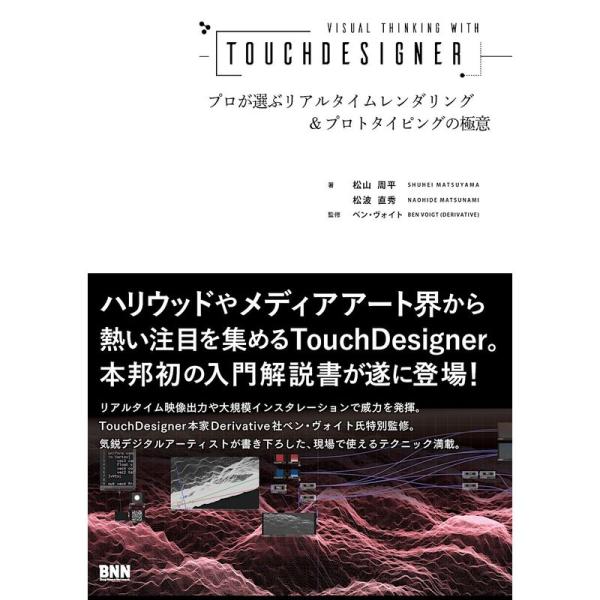 （中古品）Visual Thinking with TouchDesigner - プロが選ぶリアルタイムレンダリング&amp;プロトタイピングの極意 ご覧頂きありがとうございます。こちらの商品は中古品となっております。中古品の為若干の使用...