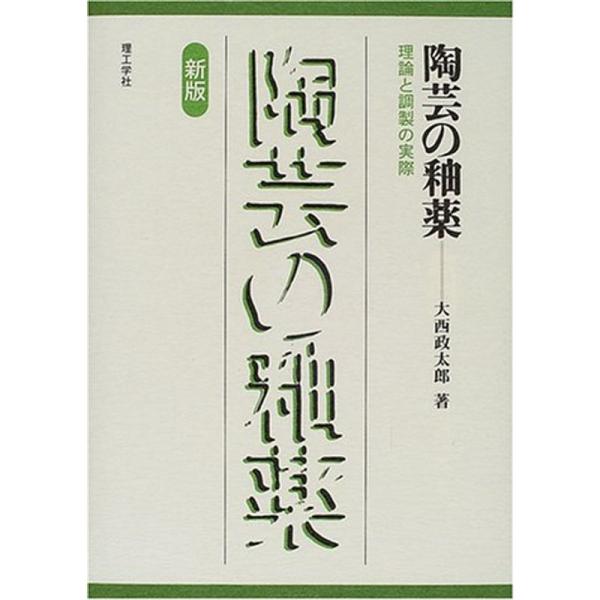 （中古品）陶芸の釉薬?理論と調製の実際 ご覧頂きありがとうございます。こちらの商品は中古品となっております。中古品の為若干の使用感はございますが、まだまだお使い頂ける商品となっております。また女性スタッフにより丁寧な検品と梱包をさせて頂いて...
