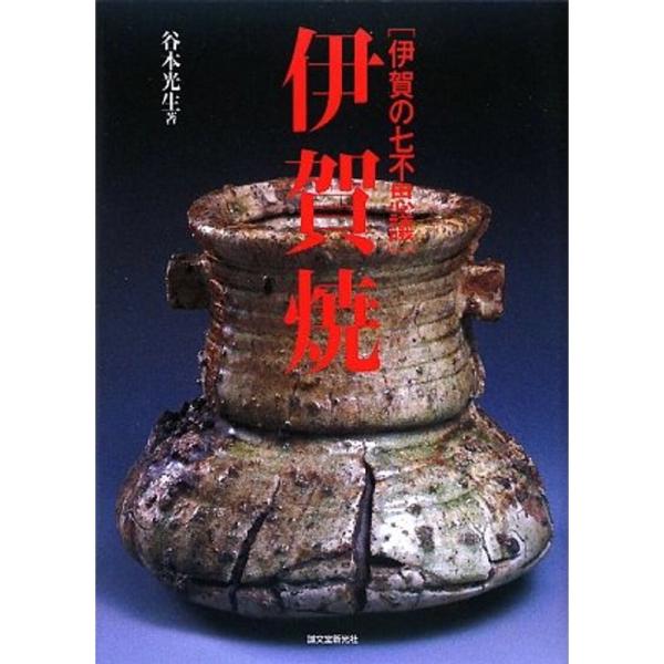 （中古品）伊賀焼?伊賀の七不思議 ご覧頂きありがとうございます。こちらの商品は中古品となっております。中古品の為若干の使用感はございますが、まだまだお使い頂ける商品となっております。また女性スタッフにより丁寧な検品と梱包をさせて頂いておりま...