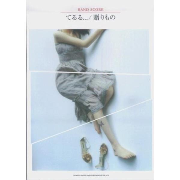 （中古品）バンドスコア てるる.../贈りもの (バンド・スコア) ご覧頂きありがとうございます。こちらの商品は中古品となっております。中古品の為若干の使用感はございますが、まだまだお使い頂ける商品となっております。また女性スタッフにより丁...