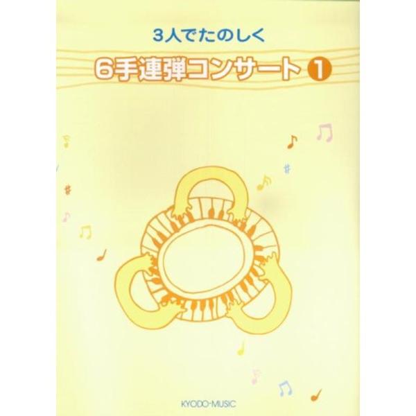（中古品）3人でたのしく 6手連弾コンサート 1 ご覧頂きありがとうございます。こちらの商品は中古品となっております。中古品の為若干の使用感はございますが、まだまだお使い頂ける商品となっております。また女性スタッフにより丁寧な検品と梱包をさ...