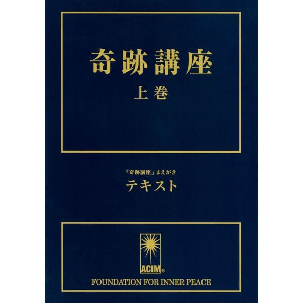 （中古品）奇跡講座 上巻(テキスト普及版) ご覧頂きありがとうございます。こちらの商品は中古品となっております。中古品の為若干の使用感はございますが、まだまだお使い頂ける商品となっております。また女性スタッフにより丁寧な検品と梱包をさせて頂...