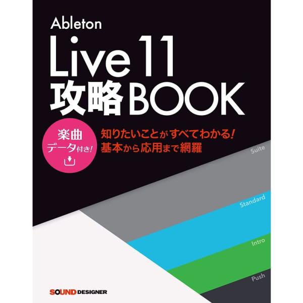 （中古品）Ableton Live11攻略BOOK ご覧頂きありがとうございます。こちらの商品は中古品となっております。中古品の為若干の使用感はございますが、まだまだお使い頂ける商品となっております。また女性スタッフにより丁寧な検品と梱包を...