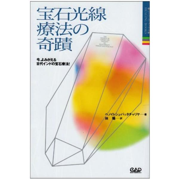 （中古品）宝石光線療法の奇蹟?今、よみがえる古代インドの宝石療法 (ヒーリング・ブックス) ご覧頂きありがとうございます。こちらの商品は中古品となっております。中古品の為若干の使用感はございますが、まだまだお使い頂ける商品となっております。...