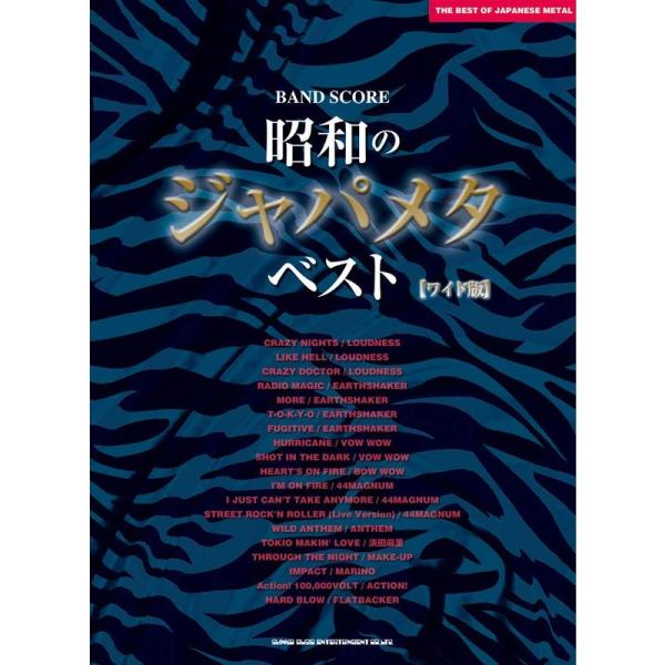 （中古品）バンド・スコア 昭和のジャパメタ・ベストワイド版 ご覧頂きありがとうございます。こちらの商品は中古品となっております。中古品の為若干の使用感はございますが、まだまだお使い頂ける商品となっております。また女性スタッフにより丁寧な検品...