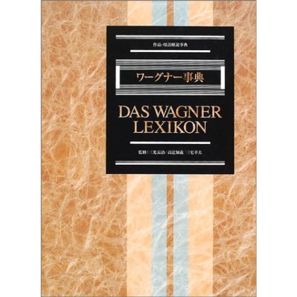 （中古品）ワーグナー事典?作品・用語解説事典 ご覧頂きありがとうございます。こちらの商品は中古品となっております。中古品の為若干の使用感はございますが、まだまだお使い頂ける商品となっております。また女性スタッフにより丁寧な検品と梱包をさせて...