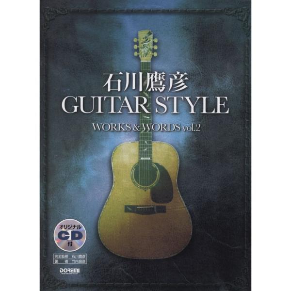 （中古品）オリジナルCD付 石川鷹彦 GUITAR STYLE WORKS &amp; WORDS Vol.2 ご覧頂きありがとうございます。こちらの商品は中古品となっております。中古品の為若干の使用感はございますが、まだまだお使い頂ける商...