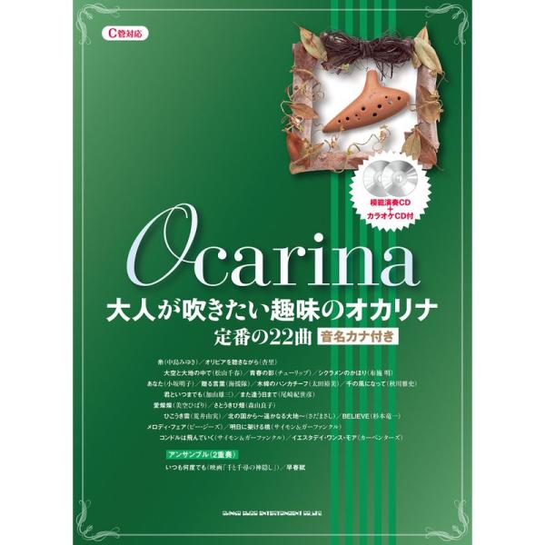 （中古品）大人が吹きたい趣味のオカリナ 定番の22曲(模範演奏CD+カラオケCD付) ご覧頂きありがとうございます。こちらの商品は中古品となっております。中古品の為若干の使用感はございますが、まだまだお使い頂ける商品となっております。また女...