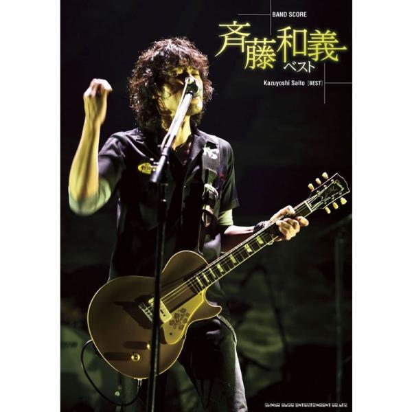 （中古品）バンド・スコア 斉藤和義ベスト ご覧頂きありがとうございます。こちらの商品は中古品となっております。中古品の為若干の使用感はございますが、まだまだお使い頂ける商品となっております。また女性スタッフにより丁寧な検品と梱包をさせて頂い...