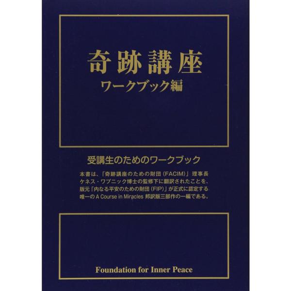 （中古品）奇跡講座 ワークブック編 ご覧頂きありがとうございます。こちらの商品は中古品となっております。中古品の為若干の使用感はございますが、まだまだお使い頂ける商品となっております。また女性スタッフにより丁寧な検品と梱包をさせて頂いており...