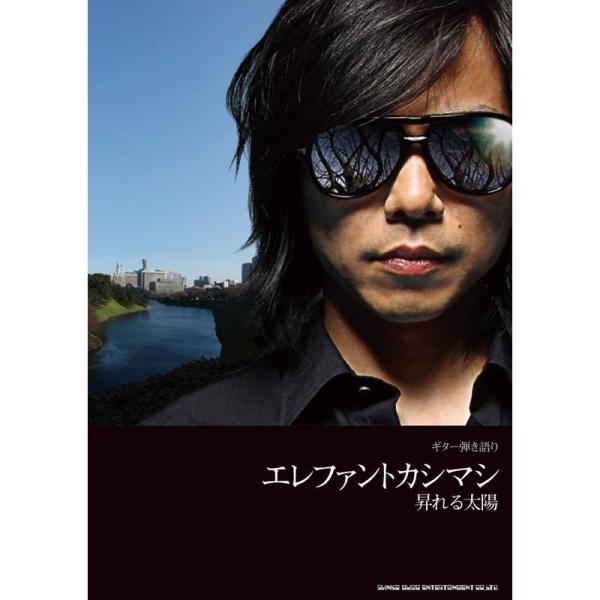 （中古品）ギター弾き語り エレファントカシマシ 昇れる太陽 ご覧頂きありがとうございます。こちらの商品は中古品となっております。中古品の為若干の使用感はございますが、まだまだお使い頂ける商品となっております。また女性スタッフにより丁寧な検品...