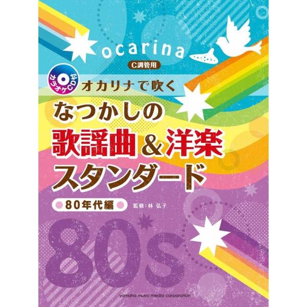 （中古品）オカリナで吹く なつかしの歌謡曲&amp;洋楽スタンダード~80年代編 C調管用/カラオケCD付 ご覧頂きありがとうございます。こちらの商品は中古品となっております。中古品の為若干の使用感はございますが、まだまだお使い頂ける商品と...