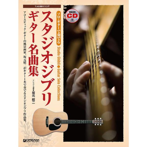 （中古品）模範演奏CD付 ソロギターで奏でる スタジオジブリギター名曲集 (TAB譜付スコア) ご覧頂きありがとうございます。こちらの商品は中古品となっております。中古品の為若干の使用感はございますが、まだまだお使い頂ける商品となっておりま...