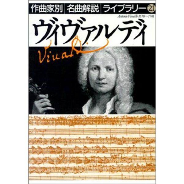 （中古品）ヴィヴァルディ (作曲家別名曲解説ライブラリー) ご覧頂きありがとうございます。こちらの商品は中古品となっております。中古品の為若干の使用感はございますが、まだまだお使い頂ける商品となっております。また女性スタッフにより丁寧な検品...
