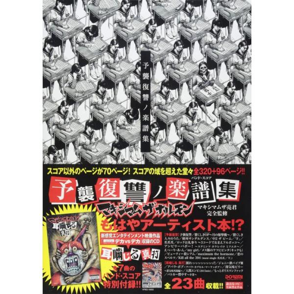 （中古品）バンドスコア マキシマム ザ ホルモン/予襲復讐ノ楽譜集 (バンド・スコア) ご覧頂きありがとうございます。こちらの商品は中古品となっております。中古品の為若干の使用感はございますが、まだまだお使い頂ける商品となっております。また...