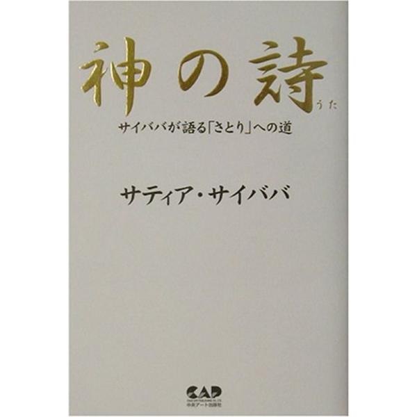 （中古品）神の詩?サイババが語る「さとり」への道 ご覧頂きありがとうございます。こちらの商品は中古品となっております。中古品の為若干の使用感はございますが、まだまだお使い頂ける商品となっております。また女性スタッフにより丁寧な検品と梱包をさ...