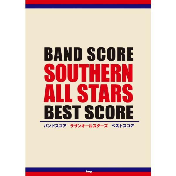 （中古品）バンドスコア サザンオールスターズ ベストスコア (楽譜) ご覧頂きありがとうございます。こちらの商品は中古品となっております。中古品の為若干の使用感はございますが、まだまだお使い頂ける商品となっております。また女性スタッフにより...
