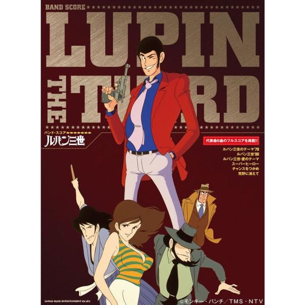 （中古品）バンド・スコア ルパン三世 ご覧頂きありがとうございます。こちらの商品は中古品となっております。中古品の為若干の使用感はございますが、まだまだお使い頂ける商品となっております。また女性スタッフにより丁寧な検品と梱包をさせて頂いてお...