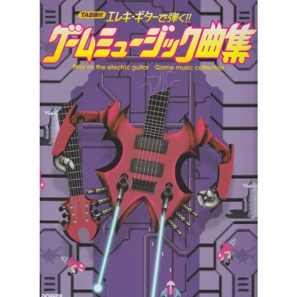 （中古品）TAB譜付 エレキギターで弾く ゲームミュージック曲集 ご覧頂きありがとうございます。こちらの商品は中古品となっております。中古品の為若干の使用感はございますが、まだまだお使い頂ける商品となっております。また女性スタッフにより丁寧...