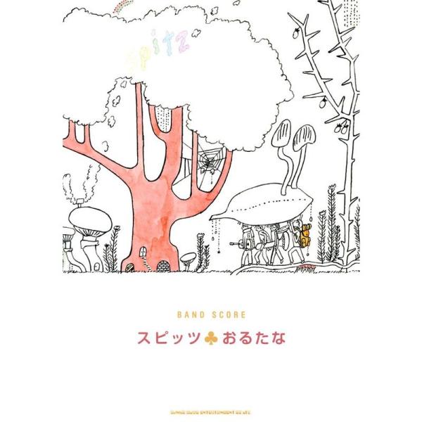（中古品）バンド・スコア スピッツ「おるたな」 ご覧頂きありがとうございます。こちらの商品は中古品となっております。中古品の為若干の使用感はございますが、まだまだお使い頂ける商品となっております。また女性スタッフにより丁寧な検品と梱包をさせ...
