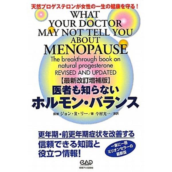 （中古品）最新改訂増補版 医者も知らないホルモン・バランス ご覧頂きありがとうございます。こちらの商品は中古品となっております。中古品の為若干の使用感はございますが、まだまだお使い頂ける商品となっております。また女性スタッフにより丁寧な検品...