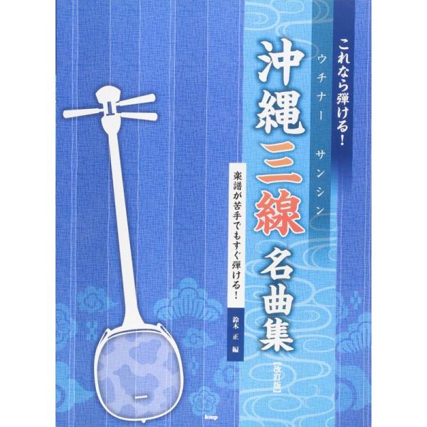 （中古品）これなら弾ける沖縄三線(ウチナーサンシン)名曲集改訂版鈴木 正 著 (楽譜) ご覧頂きありがとうございます。こちらの商品は中古品となっております。中古品の為若干の使用感はございますが、まだまだお使い頂ける商品となっております。また...