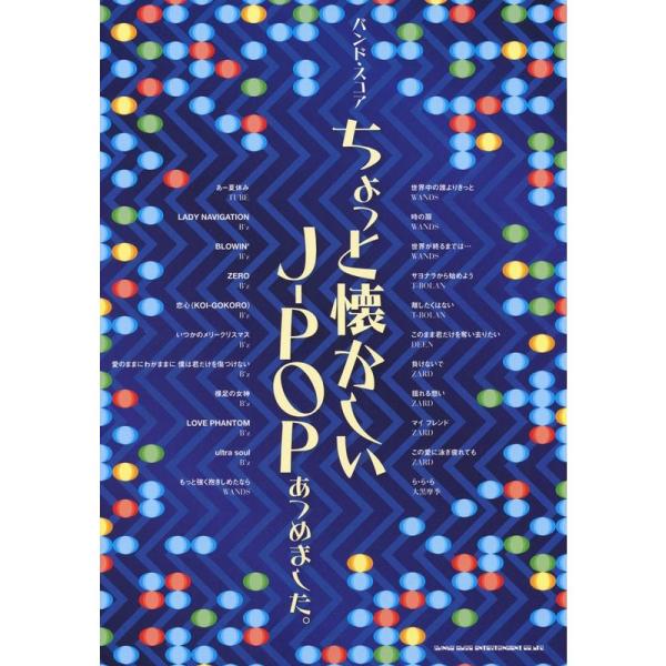 （中古品）バンド・スコア ちょっと懐かしいJ-POPあつめました。 ご覧頂きありがとうございます。こちらの商品は中古品となっております。中古品の為若干の使用感はございますが、まだまだお使い頂ける商品となっております。また女性スタッフにより丁...