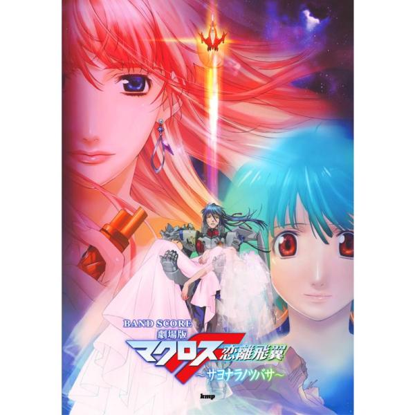 （中古品）バンドスコア 劇場版マクロスF ~サヨナラノツバサ~ (BAND SCORE) ご覧頂きありがとうございます。こちらの商品は中古品となっております。中古品の為若干の使用感はございますが、まだまだお使い頂ける商品となっております。ま...
