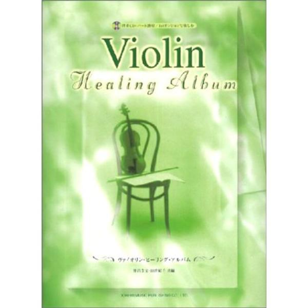 （中古品）ヴァイオリンヒーリングアルバム 伴奏CD・パート譜付 ご覧頂きありがとうございます。こちらの商品は中古品となっております。中古品の為若干の使用感はございますが、まだまだお使い頂ける商品となっております。また女性スタッフにより丁寧な...