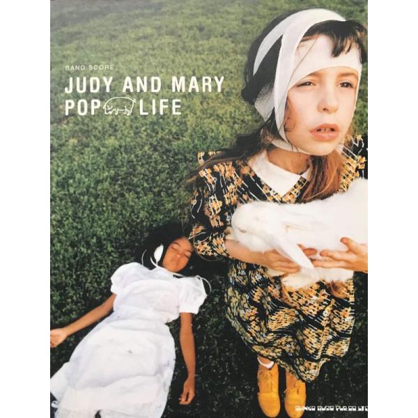 （中古品）JUDY AND MARY/POP LIFE (バンド・スコア) ご覧頂きありがとうございます。こちらの商品は中古品となっております。中古品の為若干の使用感はございますが、まだまだお使い頂ける商品となっております。また女性スタッフ...