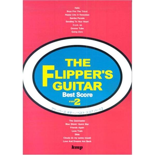 （中古品）バンドスコア フリッパーズギター ベストスコア パート2 (ベスト・スコア) ご覧頂きありがとうございます。こちらの商品は中古品となっております。中古品の為若干の使用感はございますが、まだまだお使い頂ける商品となっております。また...