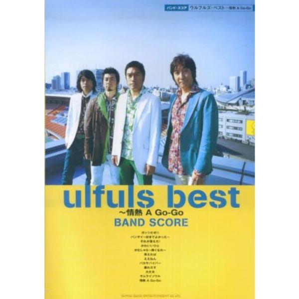 （中古品）BS ウルフルズベスト~情熱 A Go-Go (バンド・スコア) ご覧頂きありがとうございます。こちらの商品は中古品となっております。中古品の為若干の使用感はございますが、まだまだお使い頂ける商品となっております。また女性スタッフ...