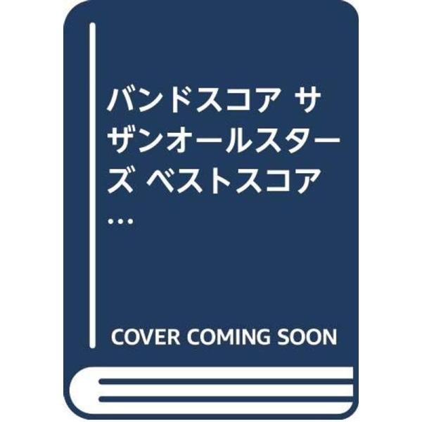 （中古品）BS サザンオールスターズ ベストスコア ご覧頂きありがとうございます。こちらの商品は中古品となっております。中古品の為若干の使用感はございますが、まだまだお使い頂ける商品となっております。また女性スタッフにより丁寧な検品と梱包を...