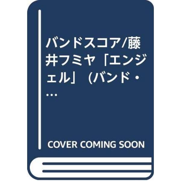 （中古品）BS/藤井フミヤ「エンジェル」 (バンド・スコア) ご覧頂きありがとうございます。こちらの商品は中古品となっております。中古品の為若干の使用感はございますが、まだまだお使い頂ける商品となっております。また女性スタッフにより丁寧な検...