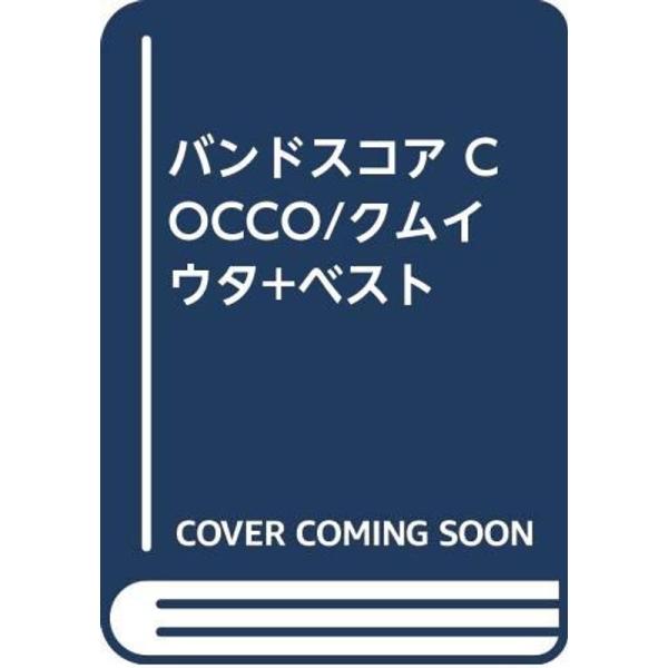 （中古品）バンドスコア COCCO/クムイウタ+ベスト ご覧頂きありがとうございます。こちらの商品は中古品となっております。中古品の為若干の使用感はございますが、まだまだお使い頂ける商品となっております。また女性スタッフにより丁寧な検品と梱...