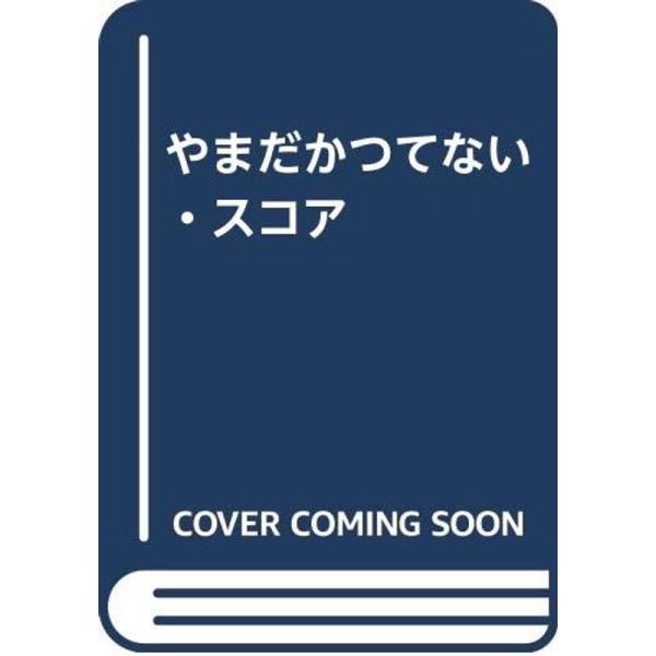 （中古品）やまだかつてない・スコア ご覧頂きありがとうございます。こちらの商品は中古品となっております。中古品の為若干の使用感はございますが、まだまだお使い頂ける商品となっております。また女性スタッフにより丁寧な検品と梱包をさせて頂いており...